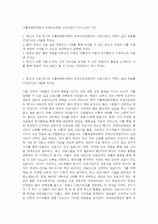 가톨릭관동대학교 국제성모병원 신규간호사 자기소개서 (8)