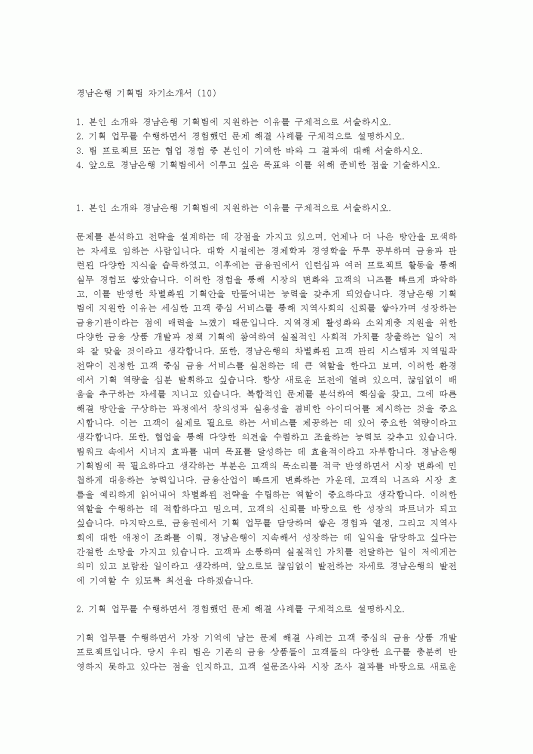경남은행 기획팀 자기소개서 (10)