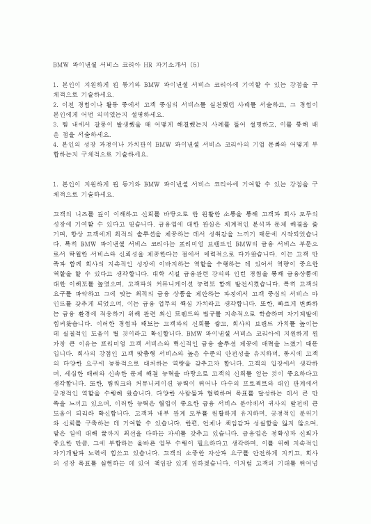 BMW 파이낸셜 서비스 코리아 HR 자기소개서 (5)