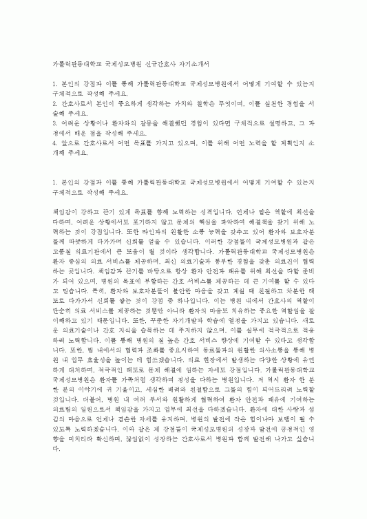 가톨릭관동대학교 국제성모병원 신규간호사 자기소개서