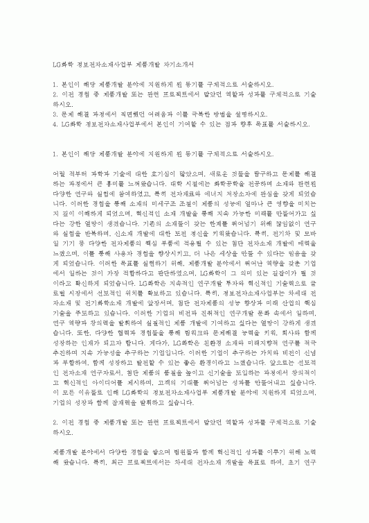 LG화학 정보전자소재사업부 제품개발 자기소개서
