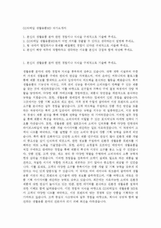GS리테일 생활용품MD 자기소개서
