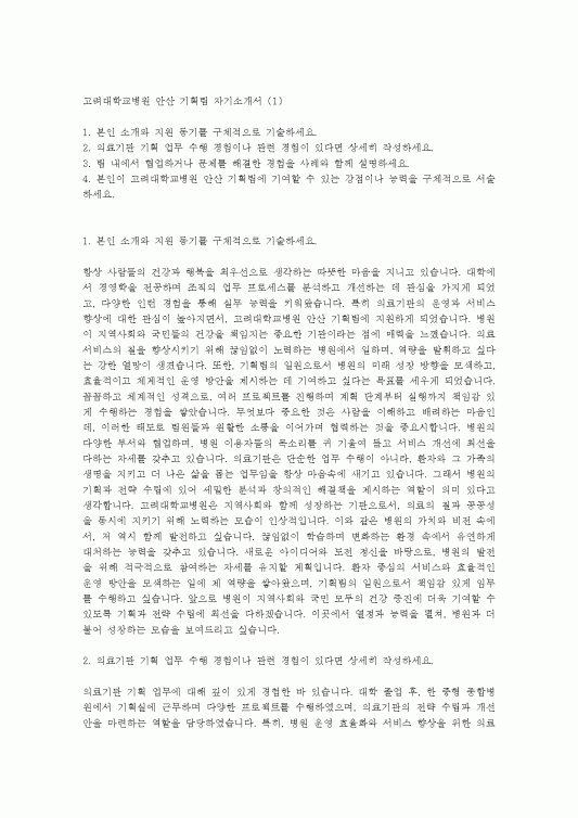 고려대학교병원 안산 기획팀 자기소개서 (1)
