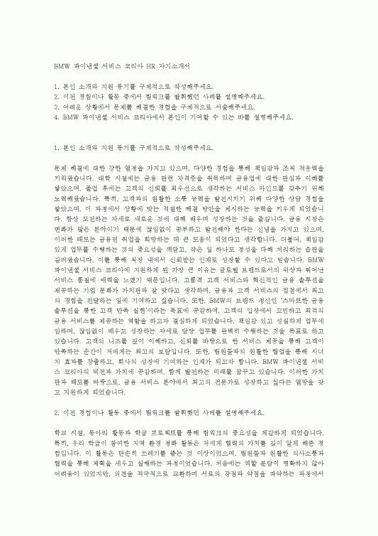 BMW 파이낸셜 서비스 코리아 HR 자기소개서