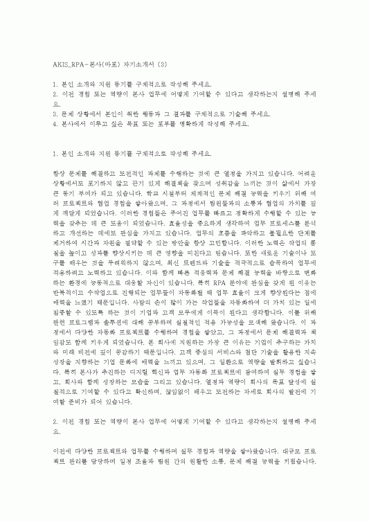 AKIS_RPA-본사(마포) 자기소개서 (3)