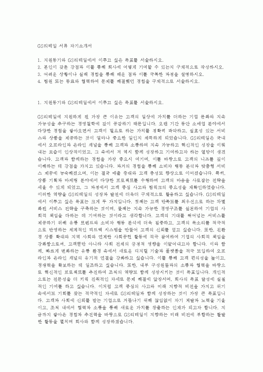 GS리테일 서류 자기소개서