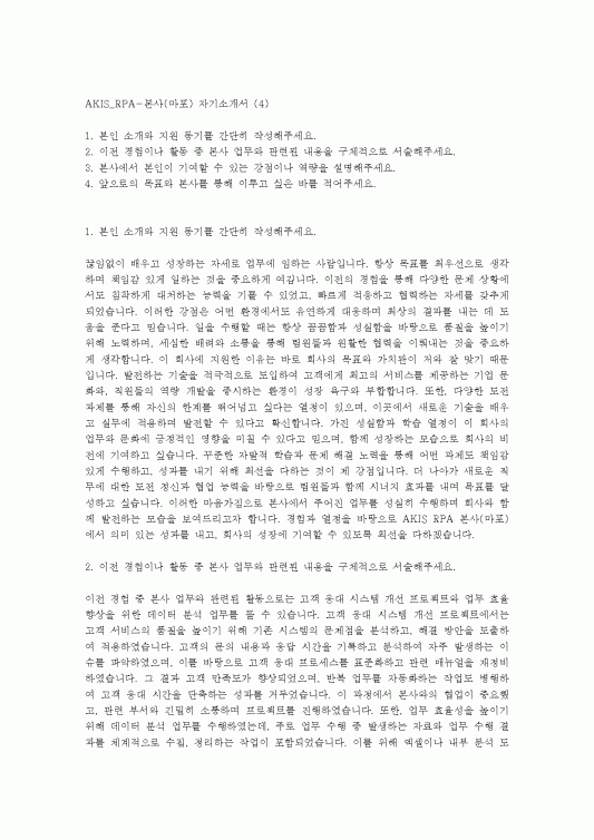 AKIS_RPA-본사(마포) 자기소개서 (4)