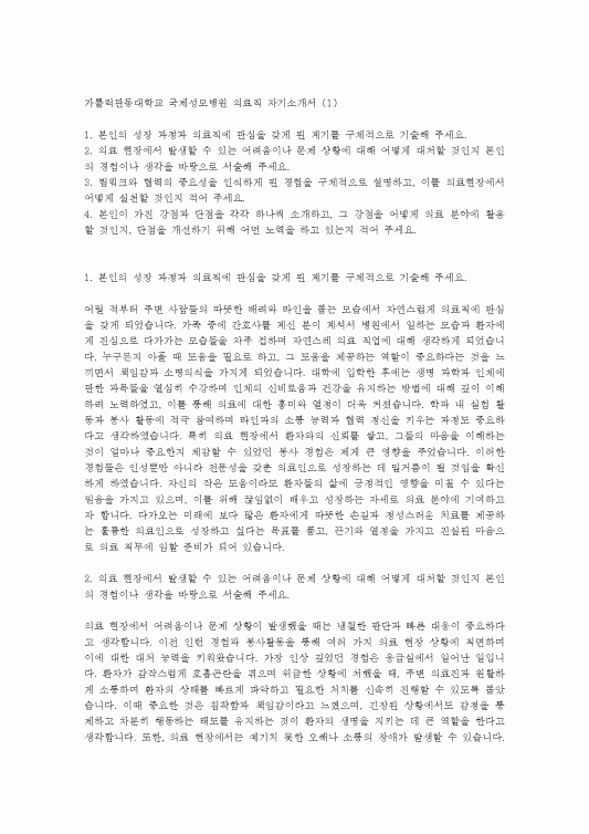 가톨릭관동대학교 국제성모병원 의료직 자기소개서 (1)