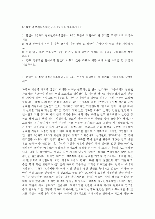LG화학 정보전자소재연구소 R&D 자기소개서 (2)