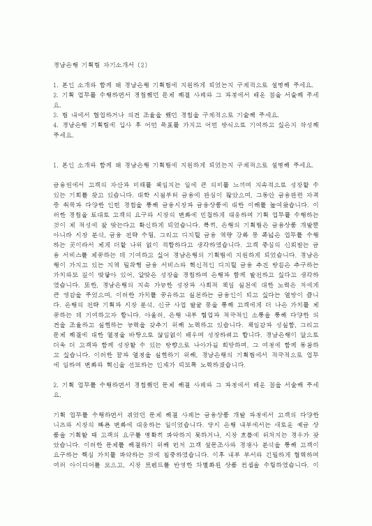 경남은행 기획팀 자기소개서 (2)