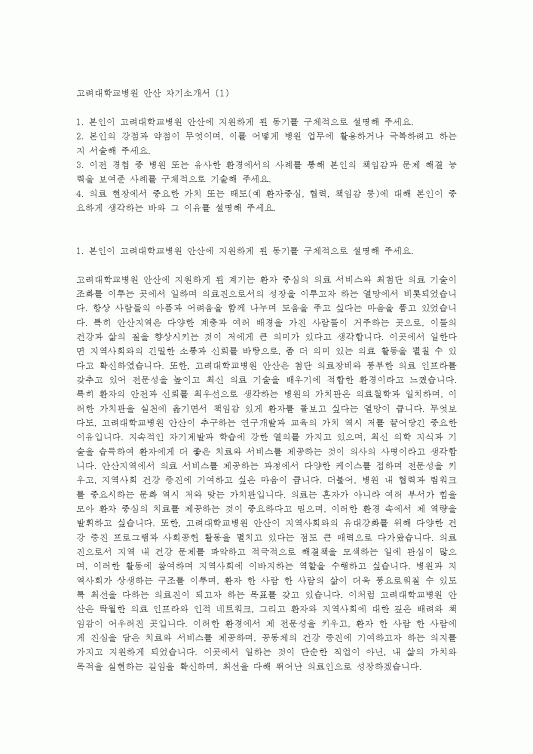 고려대학교병원 안산 자기소개서 (1)