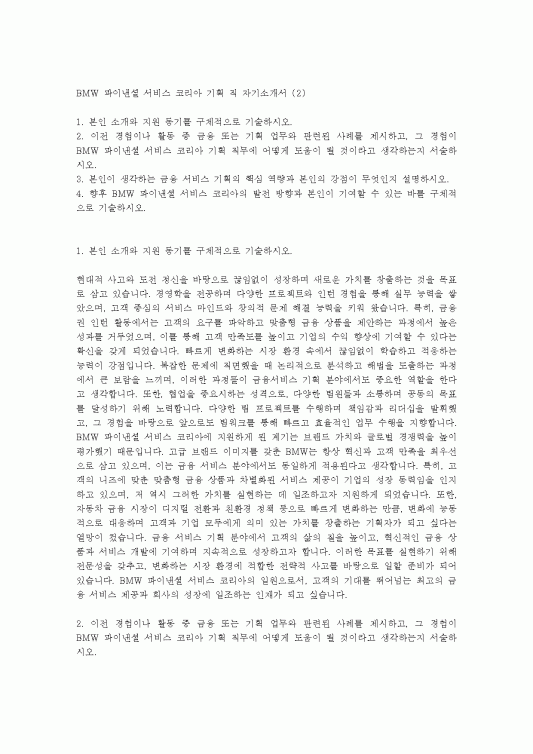 BMW 파이낸셜 서비스 코리아 기획 직 자기소개서 (2)