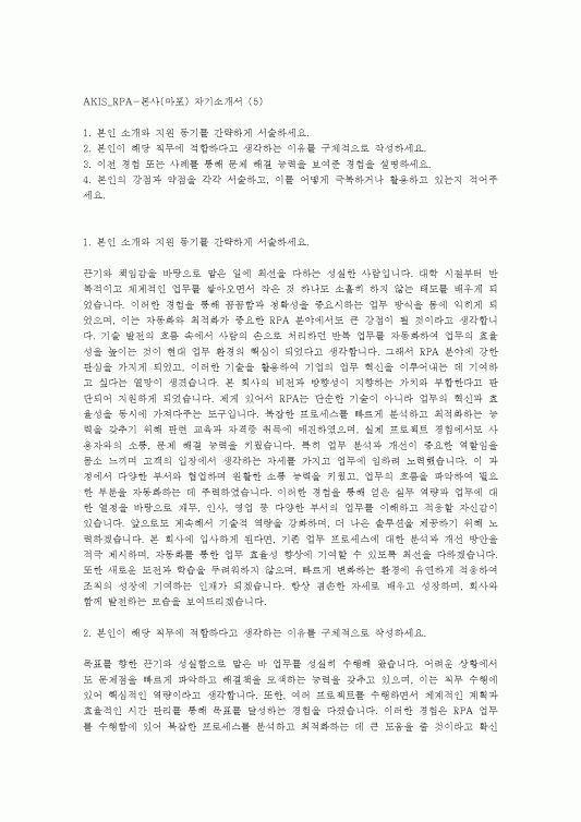 AKIS_RPA-본사(마포) 자기소개서 (5)
