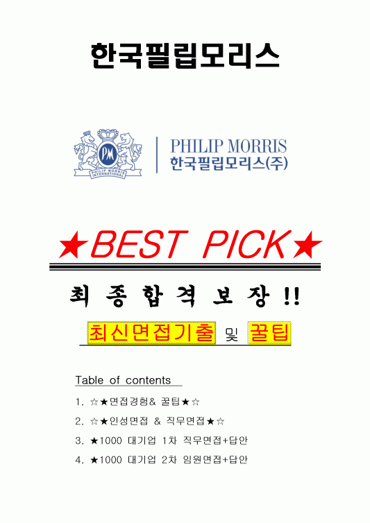 한국필립모리스 면접기출(최신)+꿀팁[최종합격!] +1000대기업 1차 직무면접 + 2차 임원면접 최종합격자 답안