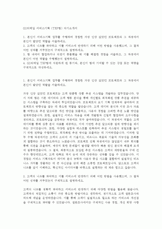 GS리테일 서비스기획 (TXP팀) 자기소개서
