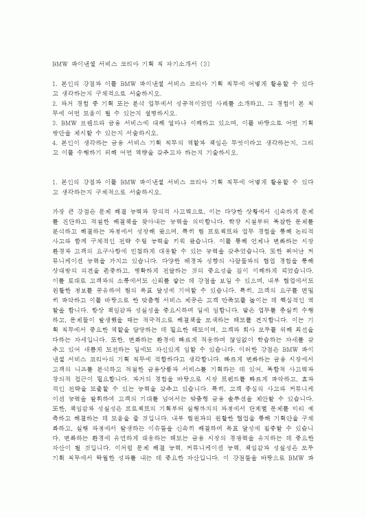 BMW 파이낸셜 서비스 코리아 기획 직 자기소개서 (3)