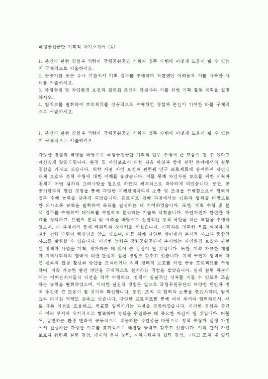 국립공원공단 기획직 자기소개서 (4)