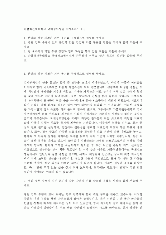 가톨릭관동대학교 국제성모병원 자기소개서 (1)