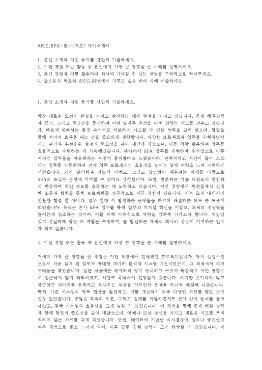 AKIS_RPA-본사(마포) 자기소개서