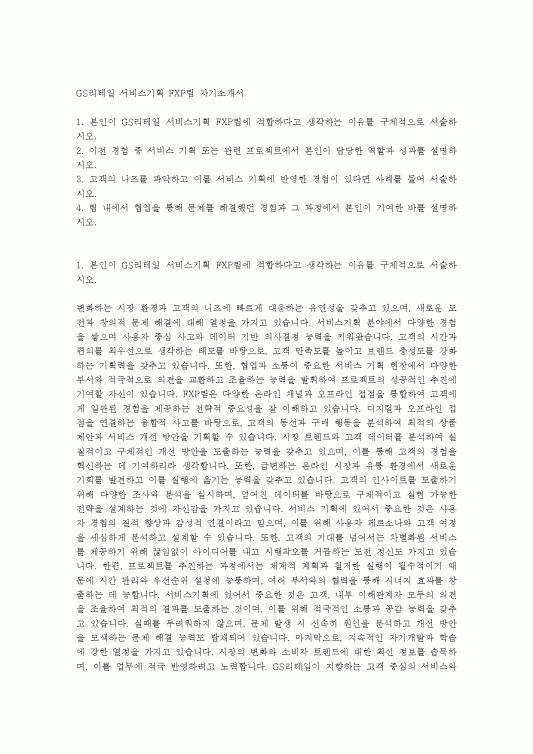 GS리테일 서비스기획 FXP팀 자기소개서