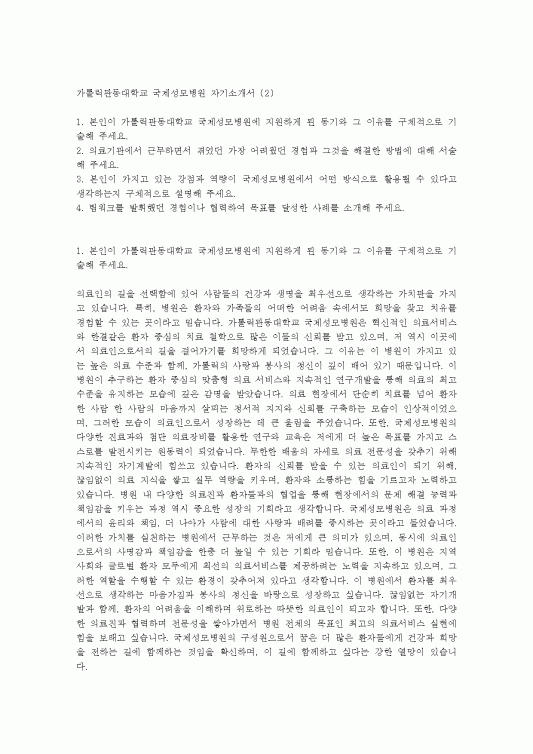 가톨릭관동대학교 국제성모병원 자기소개서 (2)