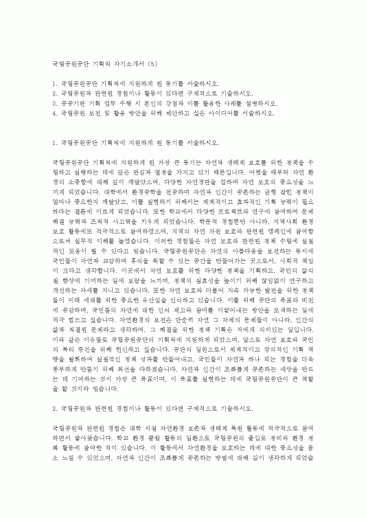 국립공원공단 기획직 자기소개서 (5)