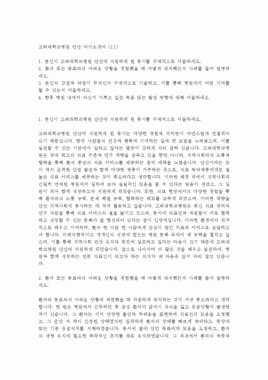 고려대학교병원 안산 자기소개서 (11)