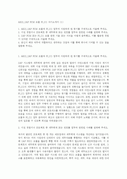 AKIS_SAP FCM 모듈 FI_CO 자기소개서 (1)