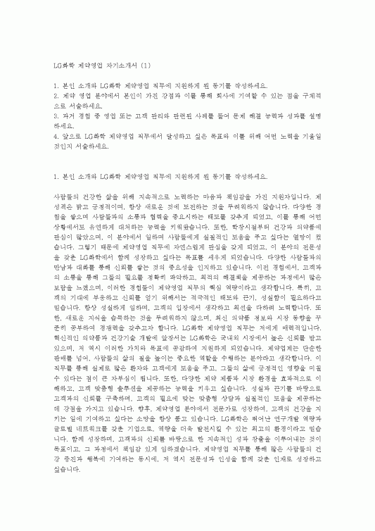 LG화학 제약영업 자기소개서 (1)