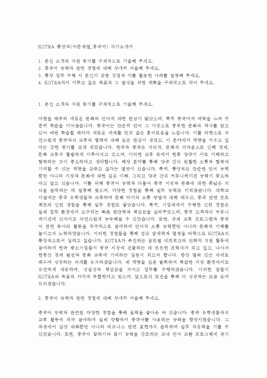 KOTRA 통상직(어문계열_중국어) 자기소개서