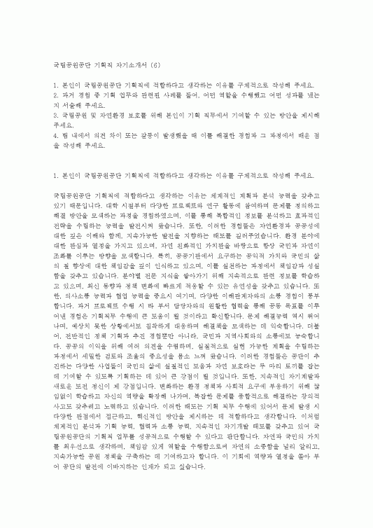 국립공원공단 기획직 자기소개서 (6)