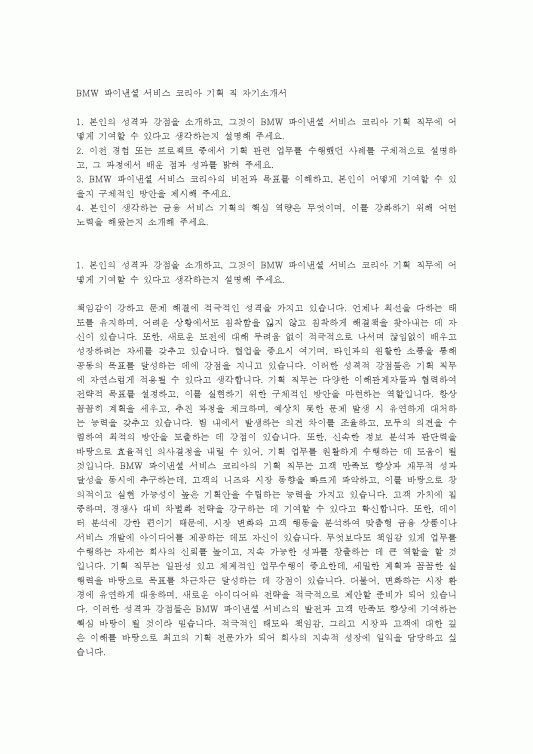 BMW 파이낸셜 서비스 코리아 기획 직 자기소개서
