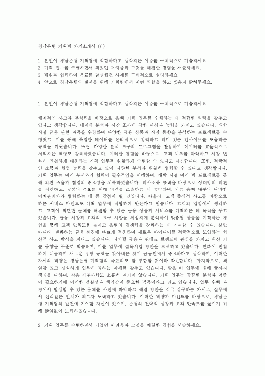 경남은행 기획팀 자기소개서 (6)