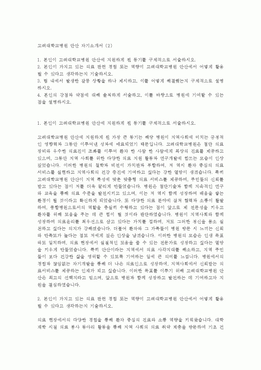 고려대학교병원 안산 자기소개서 (2)