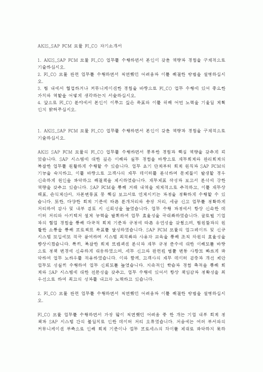 AKIS_SAP FCM 모듈 FI_CO 자기소개서