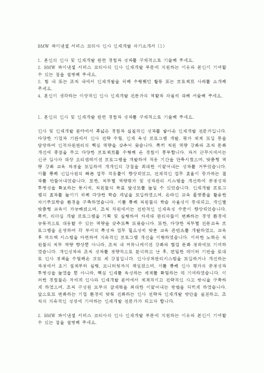 BMW 파이낸셜 서비스 코리아 인사 인재개발 자기소개서 (1)