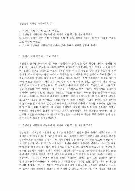 경남은행 기획팀 자기소개서 (7)