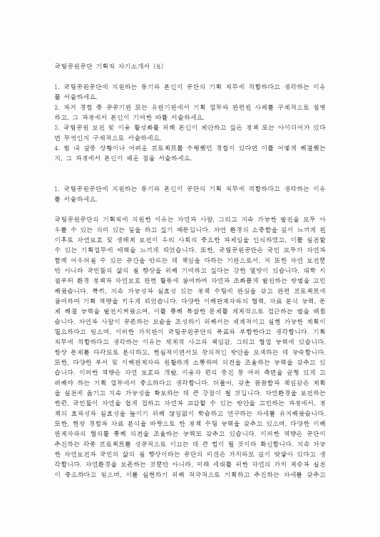 국립공원공단 기획직 자기소개서 (8)