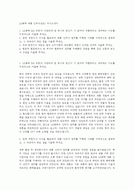 LG화학 제품 인허가(RA) 자기소개서