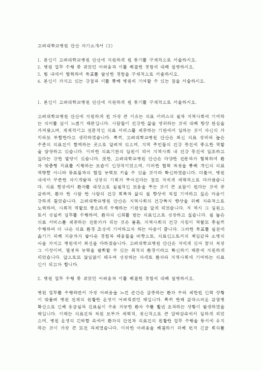 고려대학교병원 안산 자기소개서 (3)