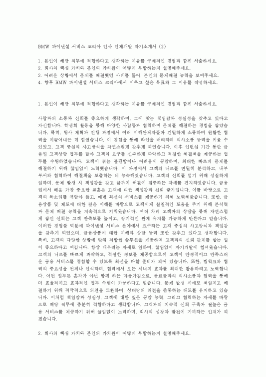 BMW 파이낸셜 서비스 코리아 인사 인재개발 자기소개서 (2)