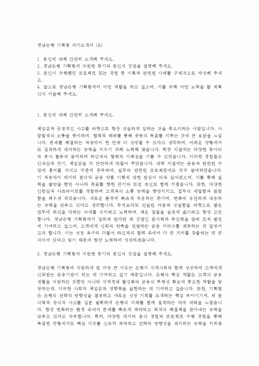경남은행 기획팀 자기소개서 (8)