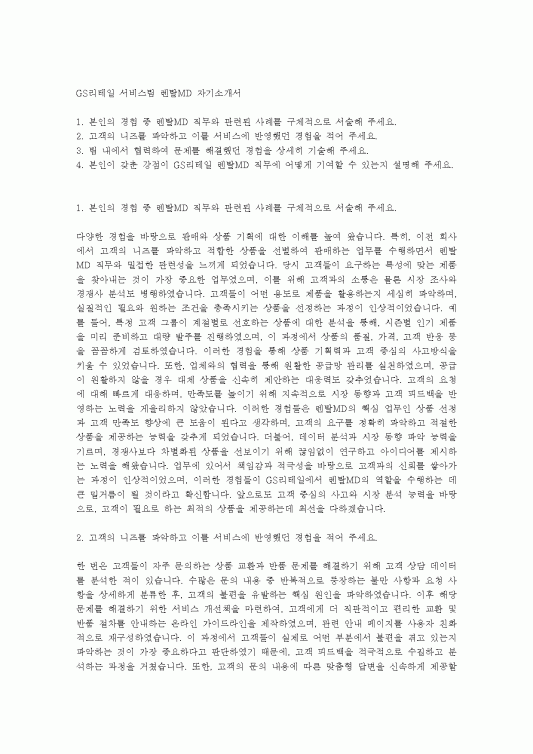 GS리테일 서비스팀 렌탈MD 자기소개서