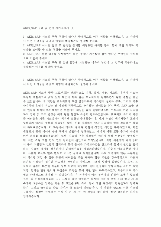 AKIS_SAP 구축 및 운영 자기소개서 (1)