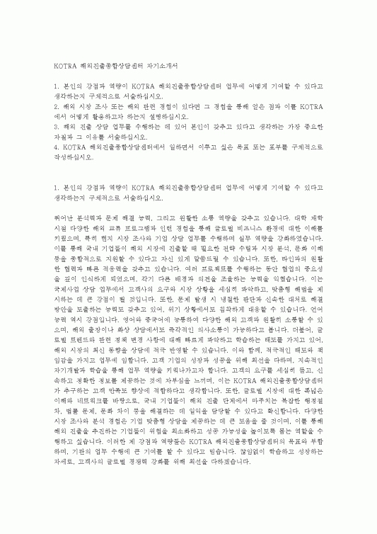 KOTRA 해외진출종합상담센터 자기소개서