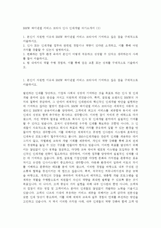 BMW 파이낸셜 서비스 코리아 인사 인재개발 자기소개서 (3)