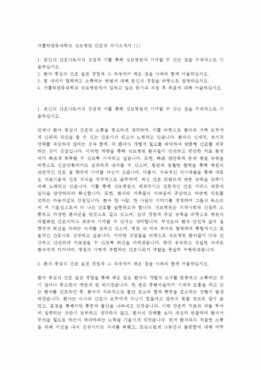 가톨릭관동대학교 성모병원 간호직 자기소개서 (1)