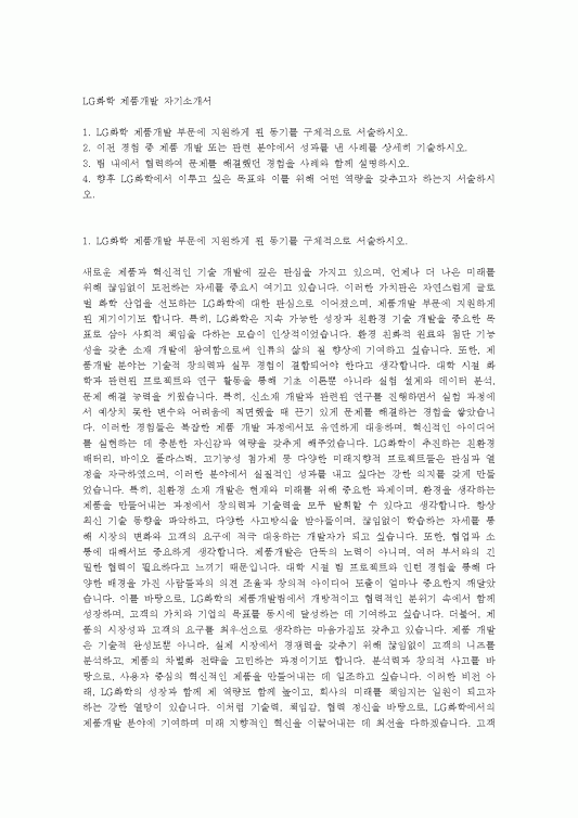 LG화학 제품개발 자기소개서