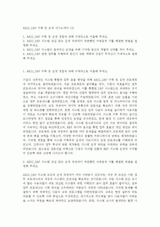 AKIS_SAP 구축 및 운영 자기소개서 (2)