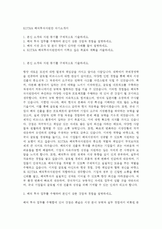 KOTRA 해외투자지원단 자기소개서